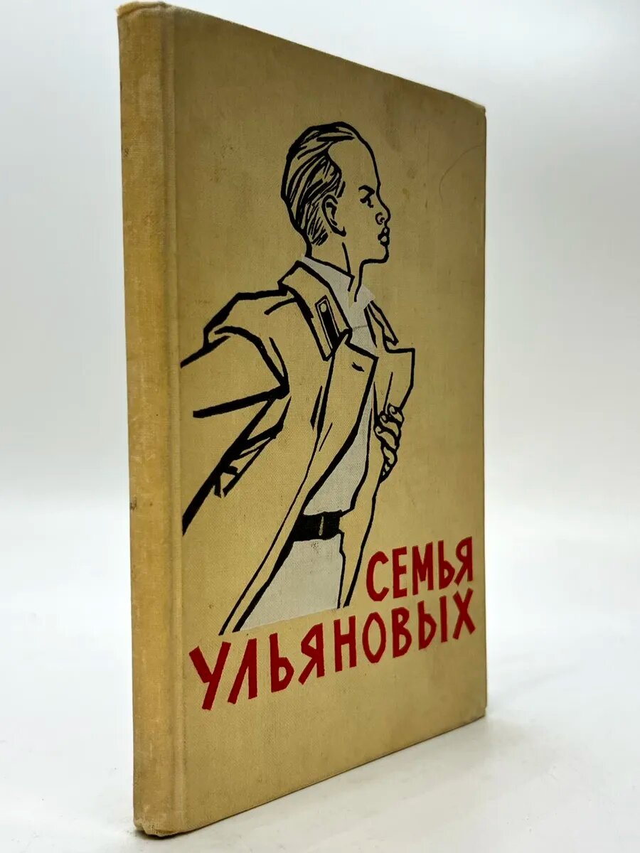 Семья Ульяновых