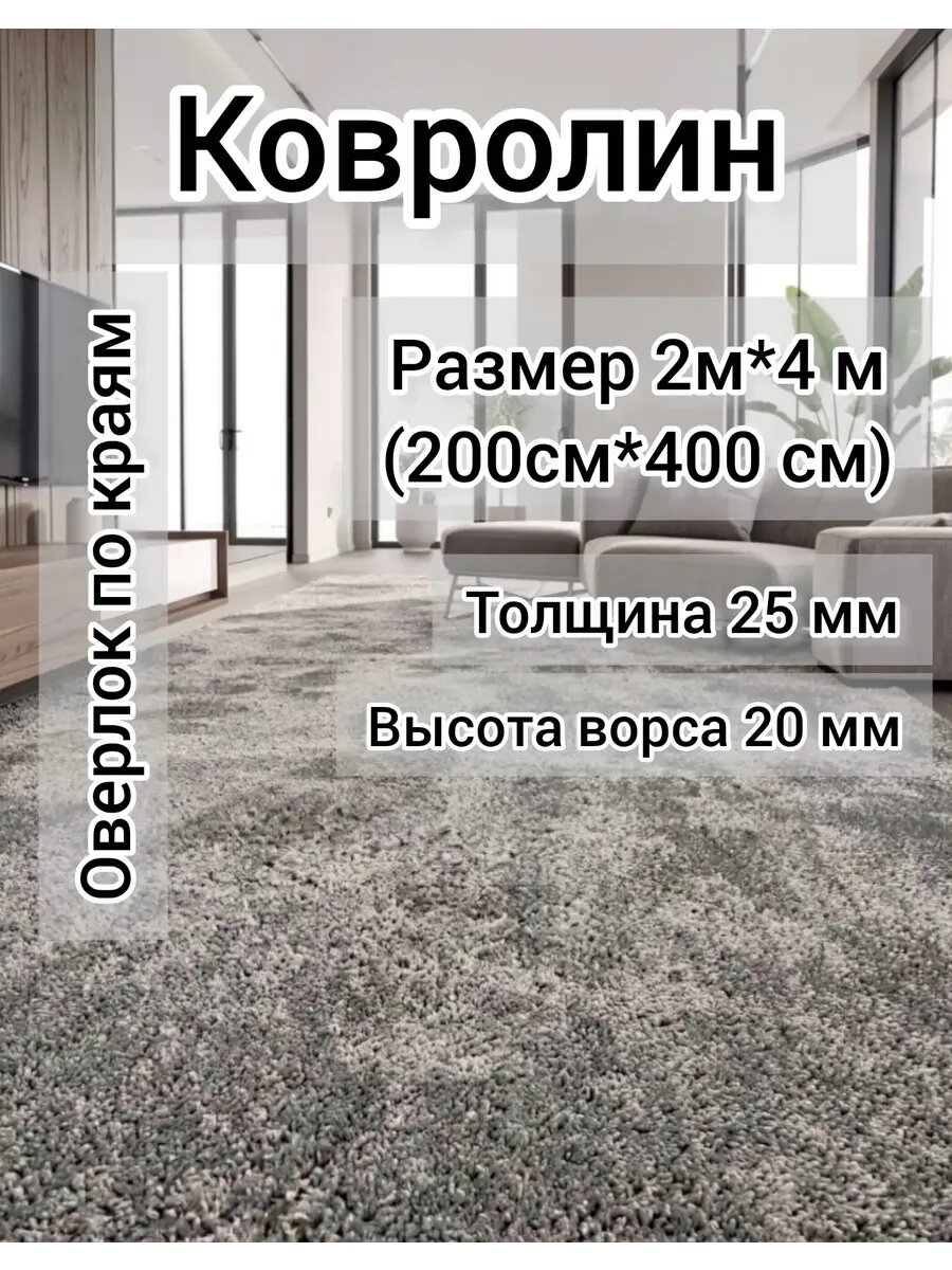 Ковролин на пол в зал метражом 200*400 см серый
