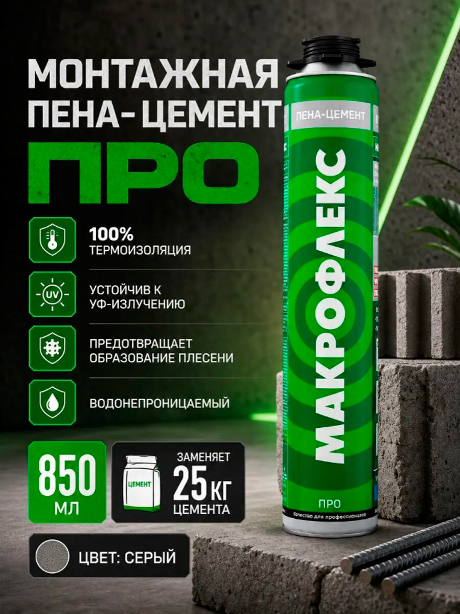 Макрофлекс Пена-цемент серая, 850 мл