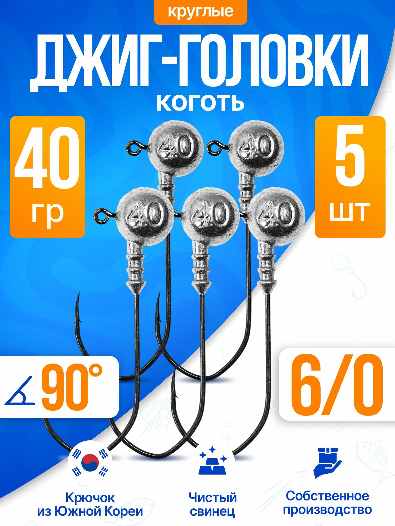 Джиг головка Круглая 40гр 5шт (крючок 6/0 -Коготь)
