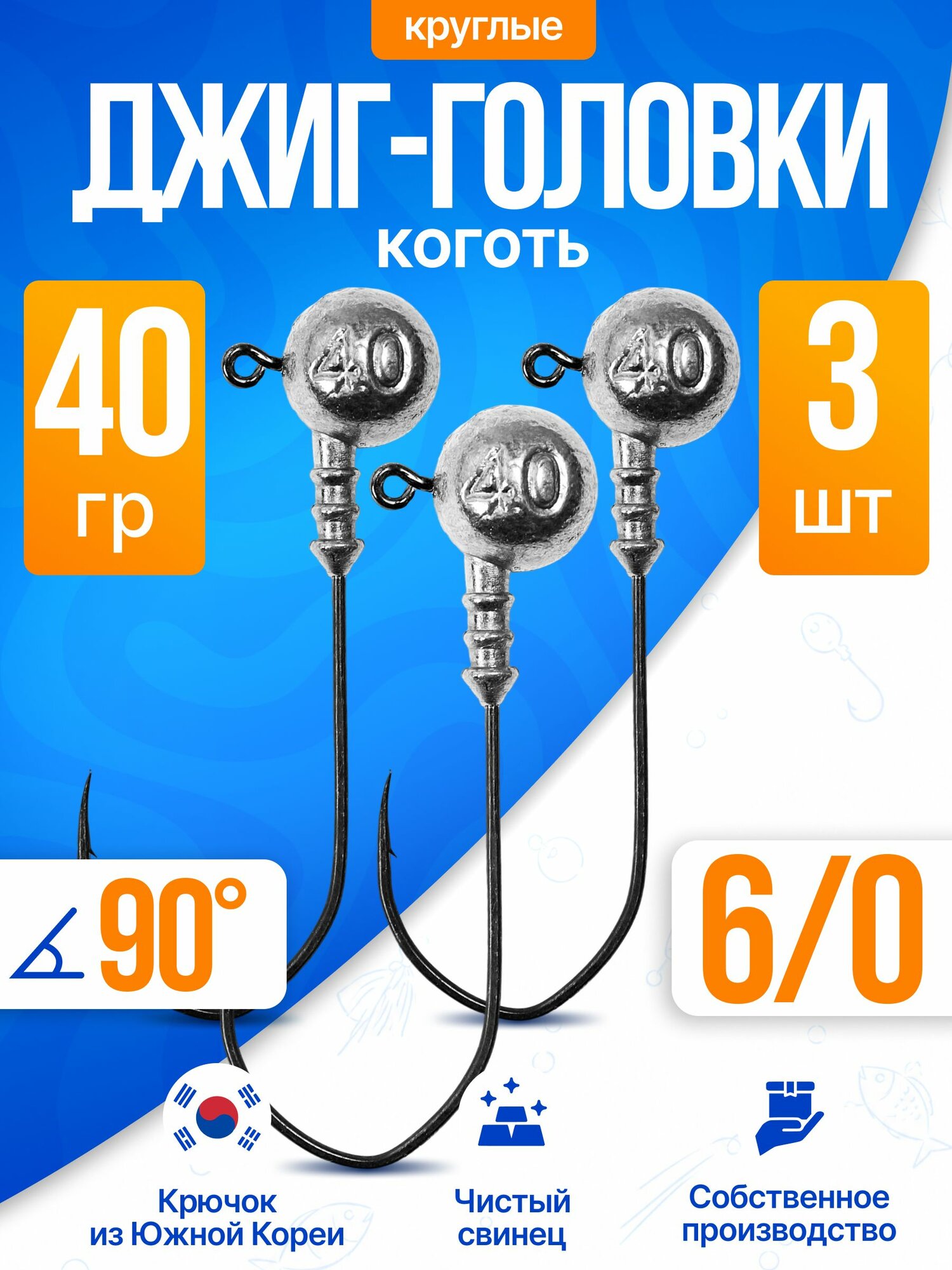Джиг головка Круглая 40гр 3шт (крючок 6/0 -Коготь)