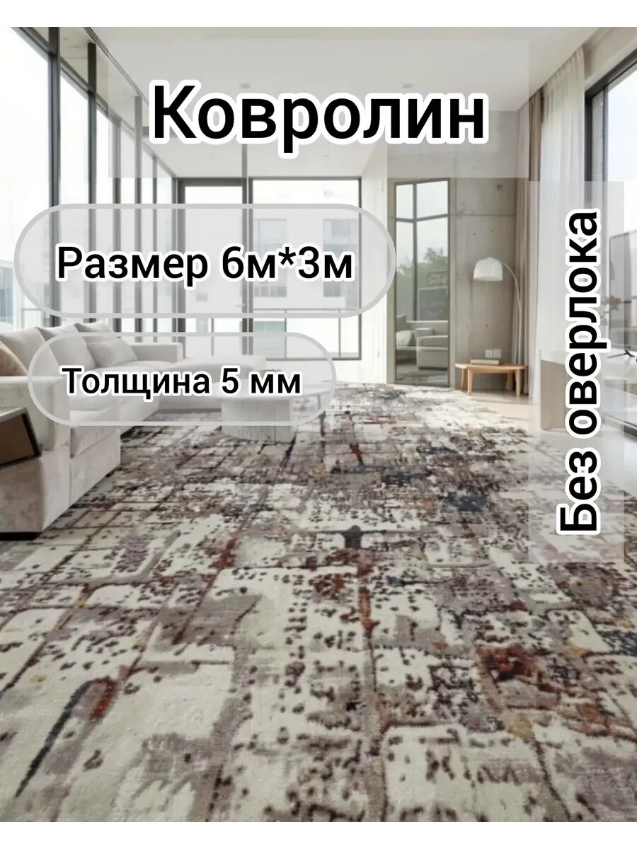 Напольное покрытие ковролин на пол в зал метражом 600*300 см