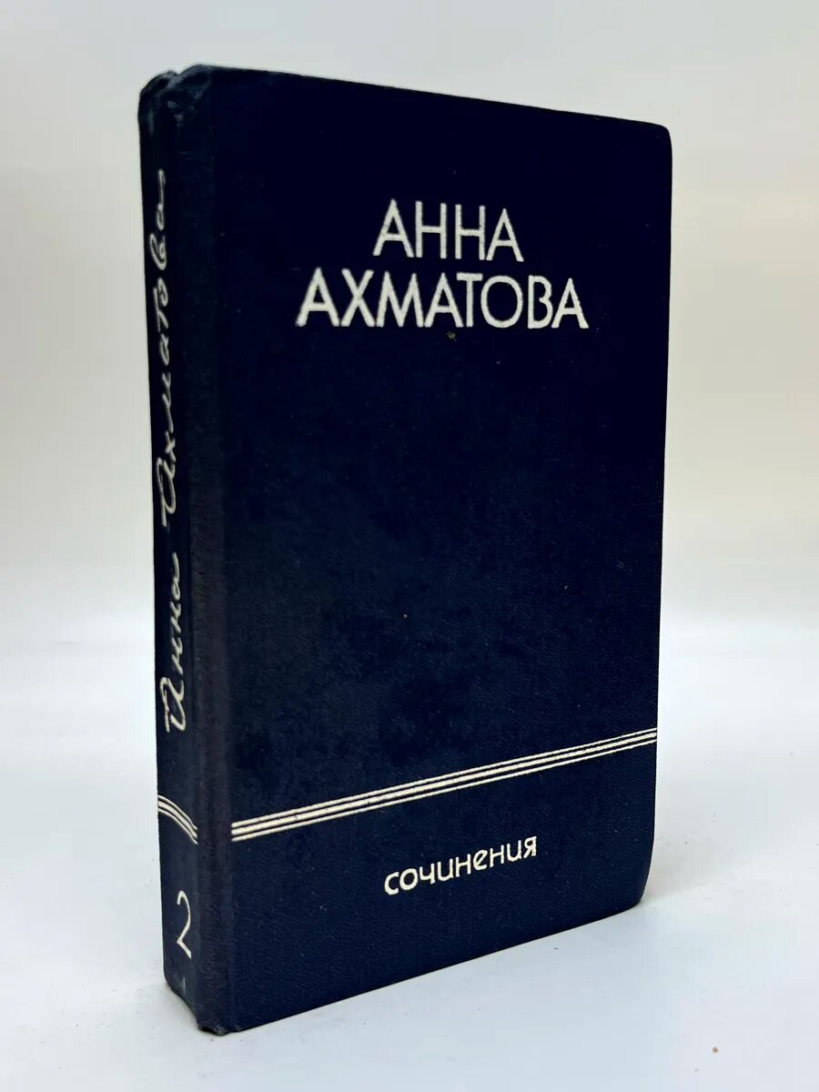 Анна Ахматова. Сочинения в 2 томах. Том 2. Проза и переводы