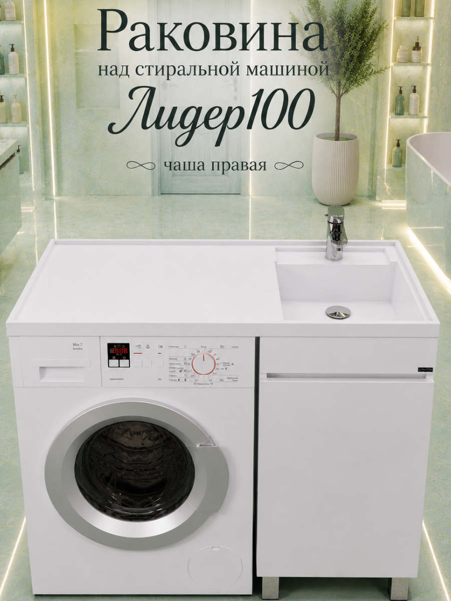 Раковина над стиральной машиной Лидер100, Раковина на стиральную машину 100см