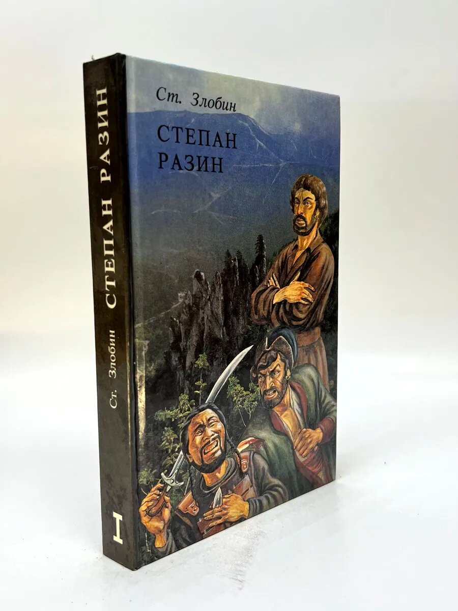 Степан Разин. Том I