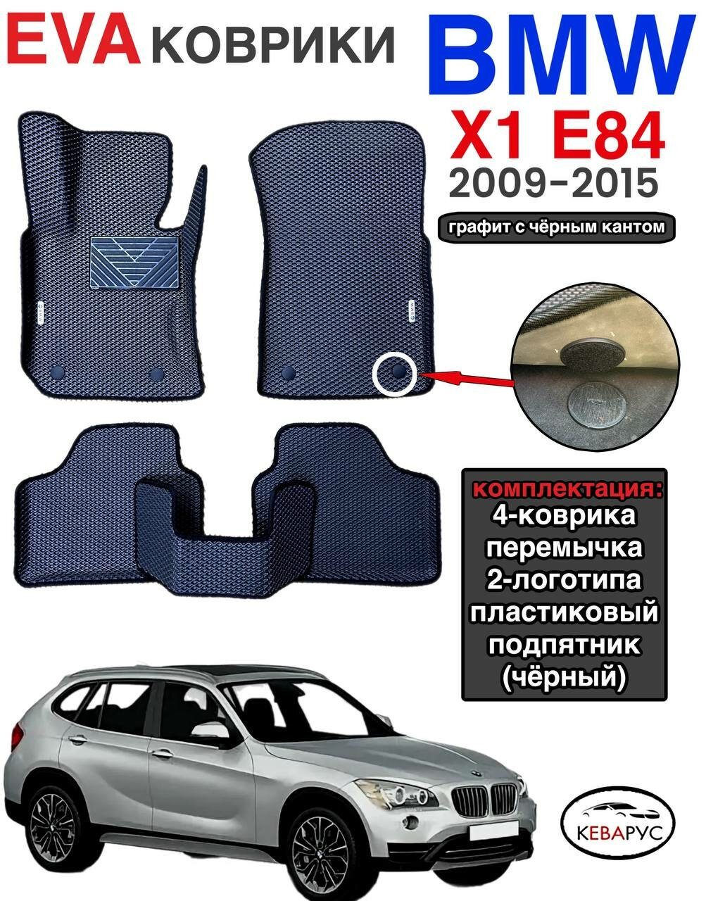 Комплект EVA с бортами для BMW X1 (E84) 2009 - 2015./ БМВ X1 (E84).