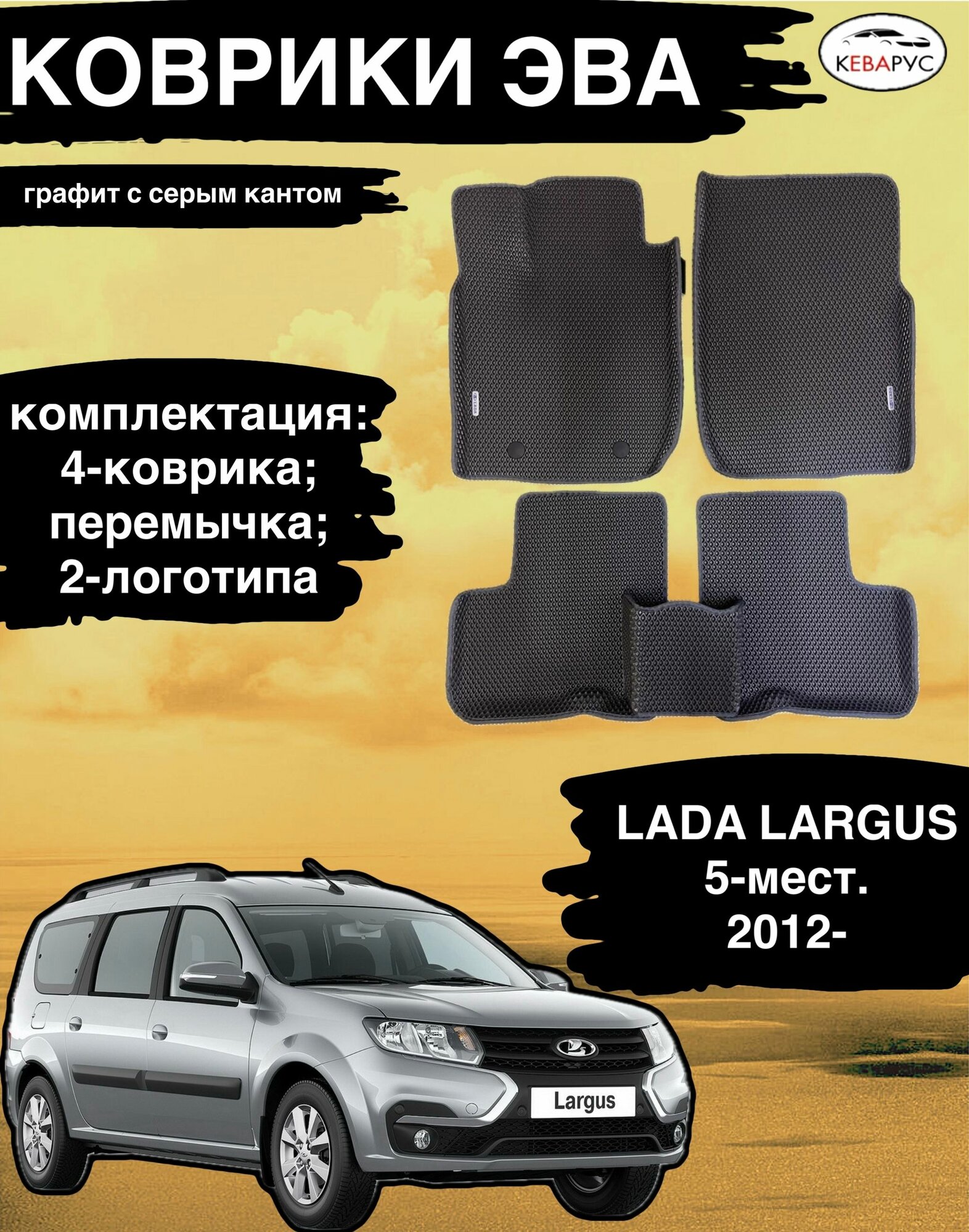 Комплект EVA с бортами для Lada Largus 2012-2021. (5 мест) / Лада Ларгус