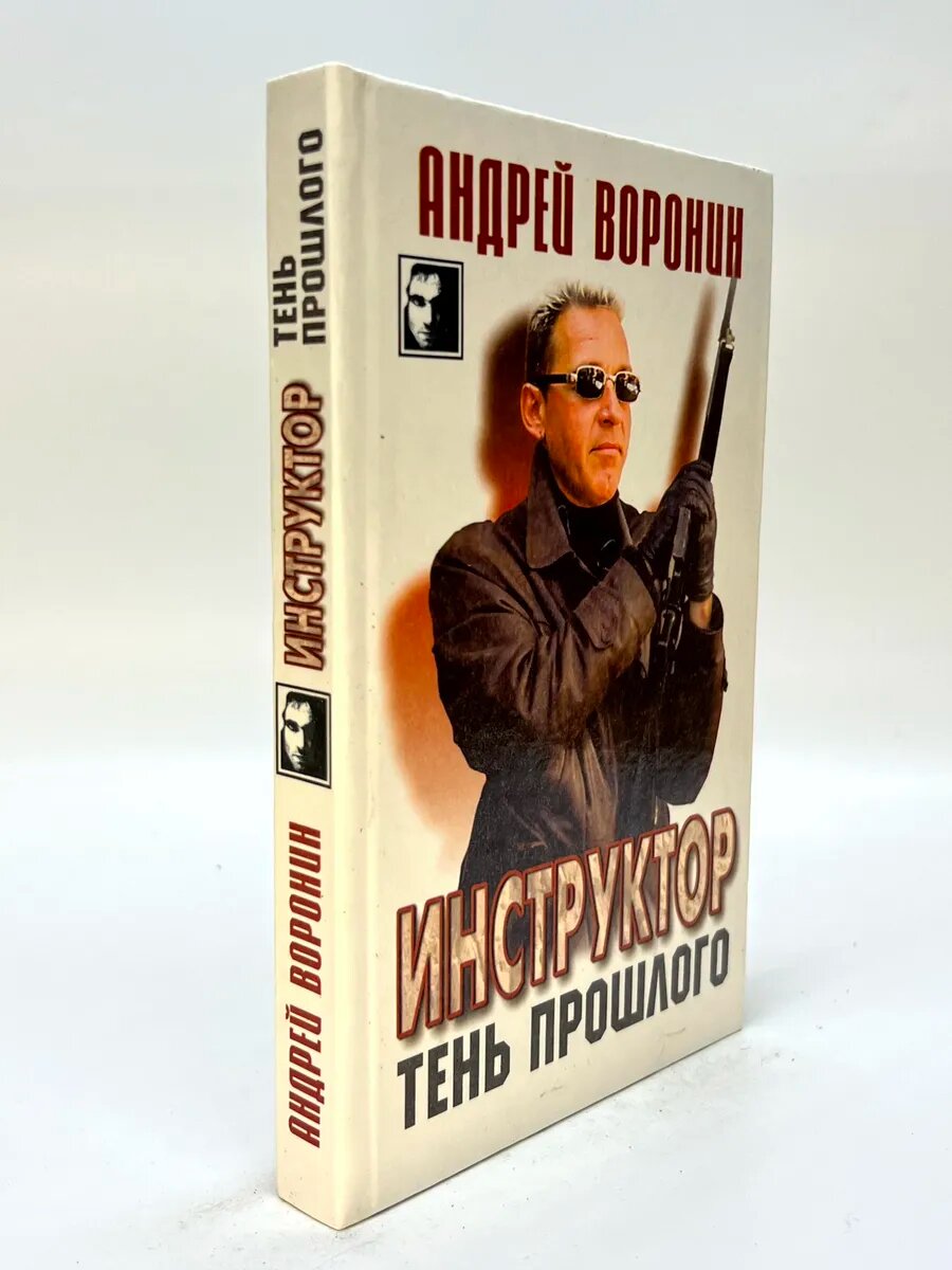Инструктор: Тень прошлого