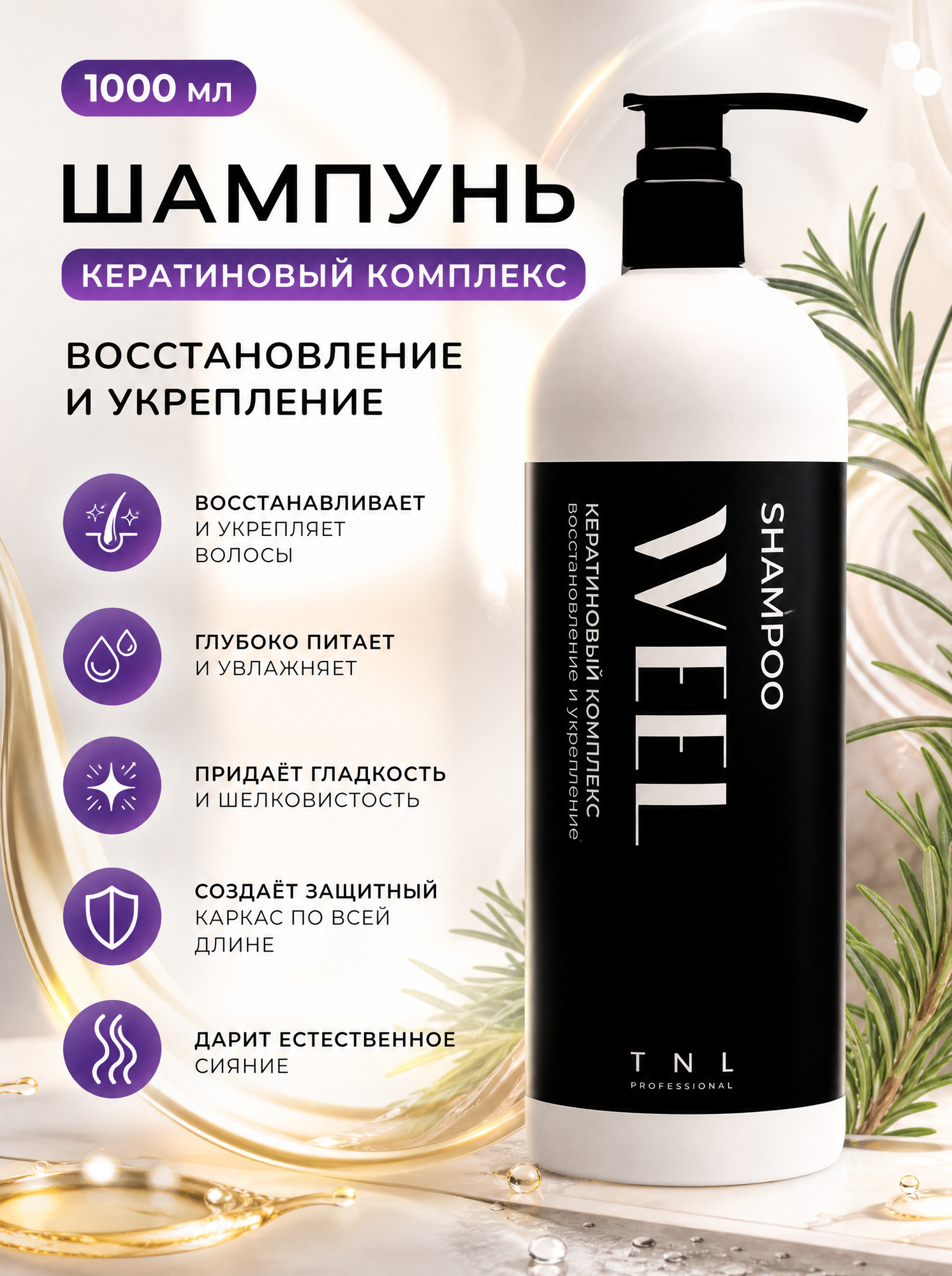 Шампунь WEEL Кератиновый комплекс, восстановление и укрепление с маслом мурумуру и розмарином, TNL Professional, 1000 мл