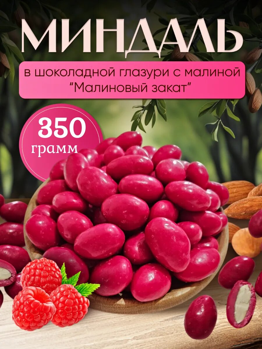 Миндаль в Малиновой шоколадной глазури с малиной