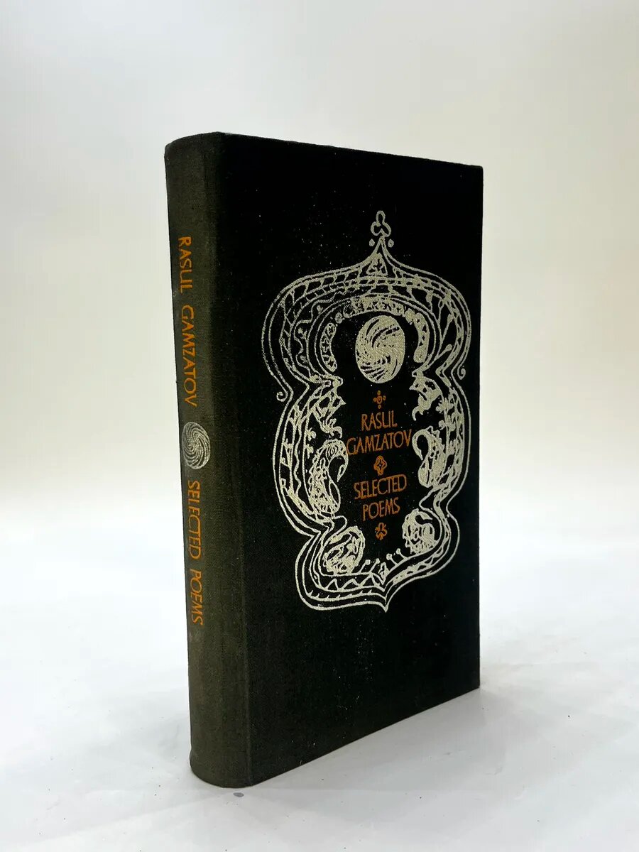 Rasul Gamzatov. Selected poems. На русском и английском язык