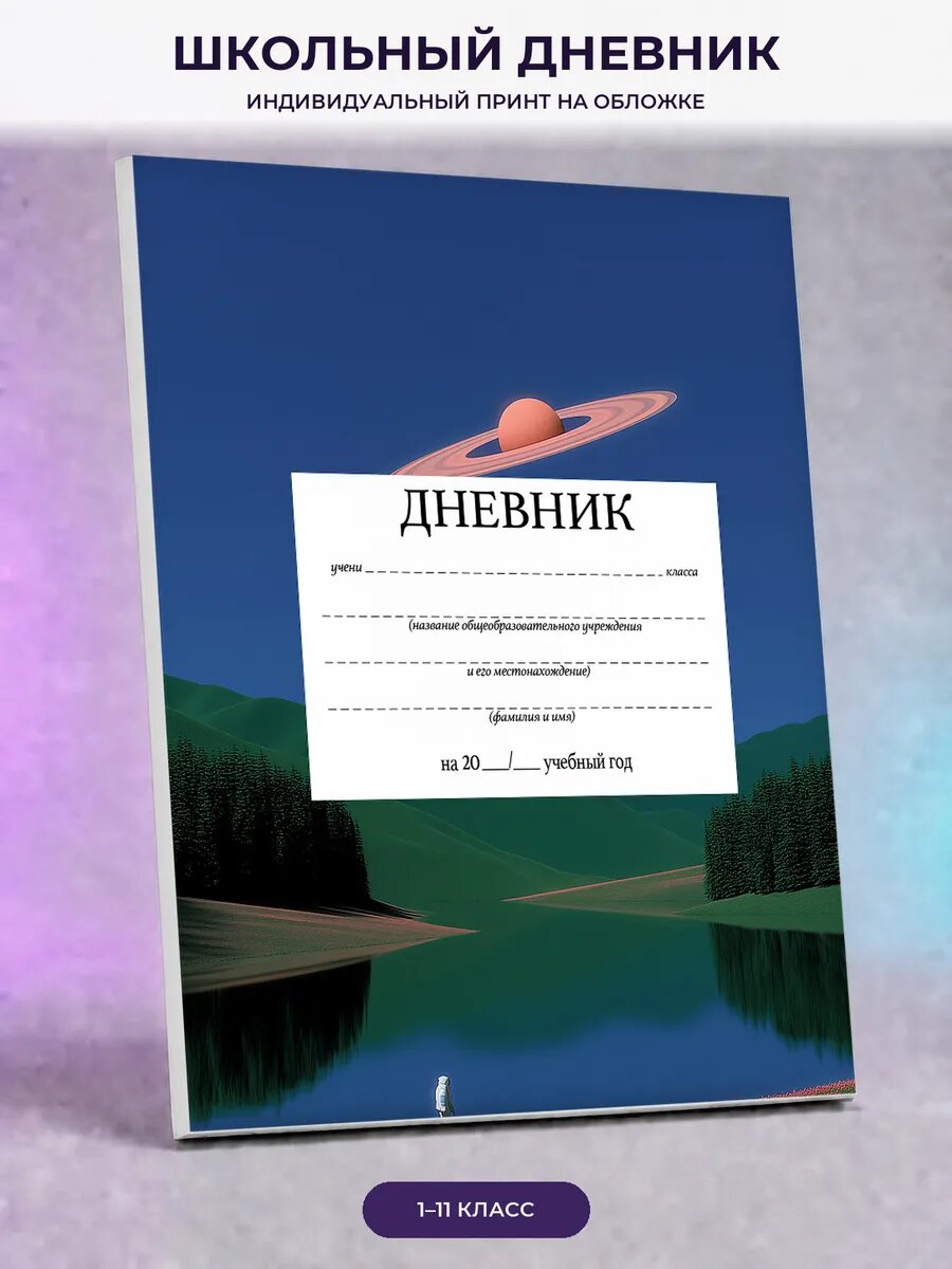 Школьный дневник с космосом и планетами