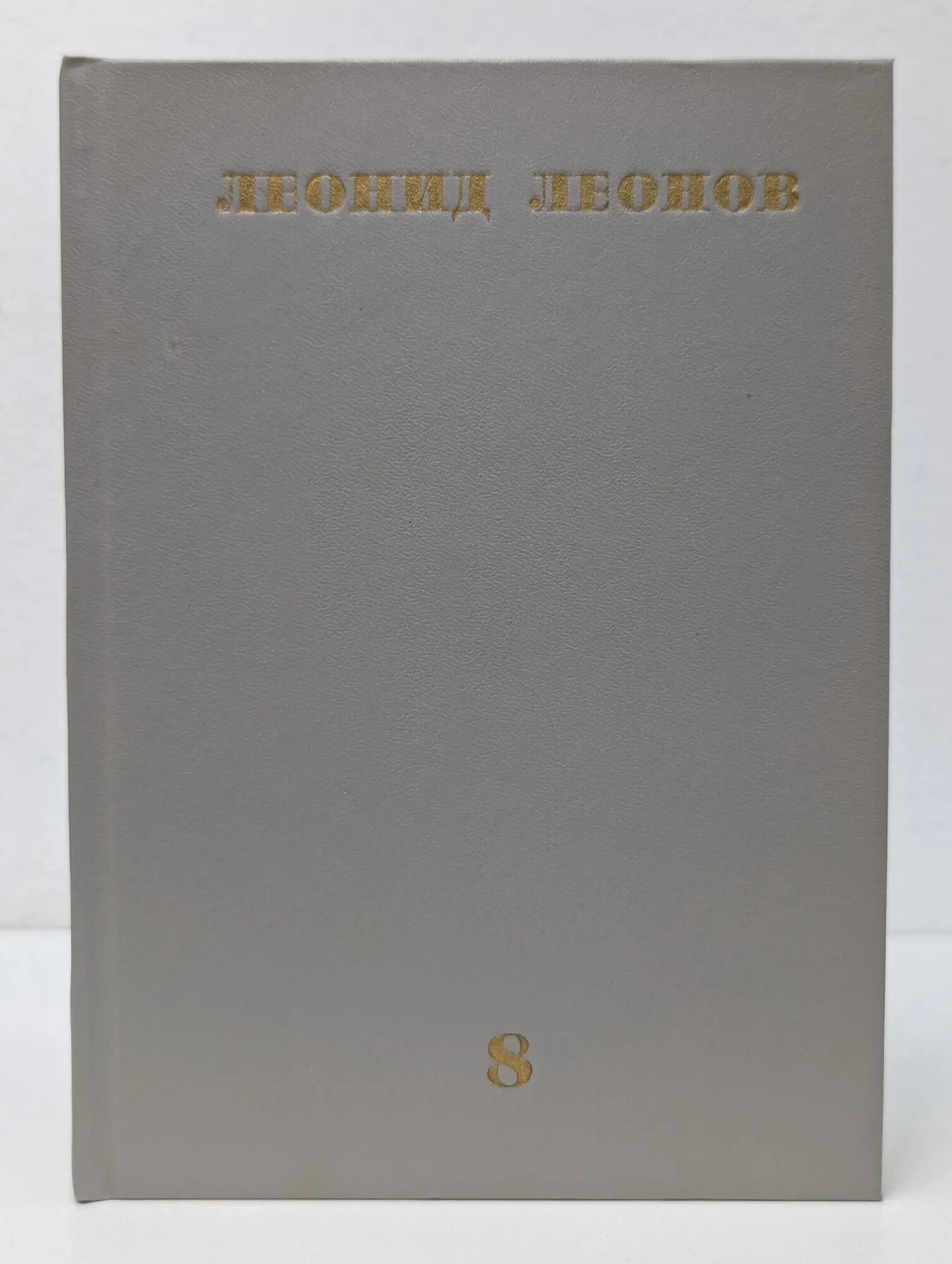 Леонид Леонов. Собрание сочинений в 10 томах. Том 8 Леонов Леонид Максимович 1983