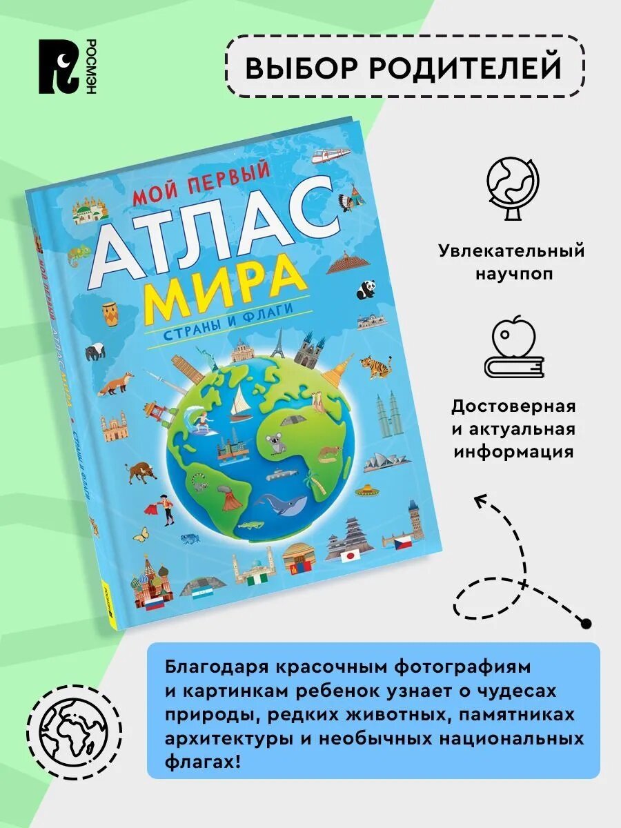 Мой первый атлас мира "Страны и флаги"