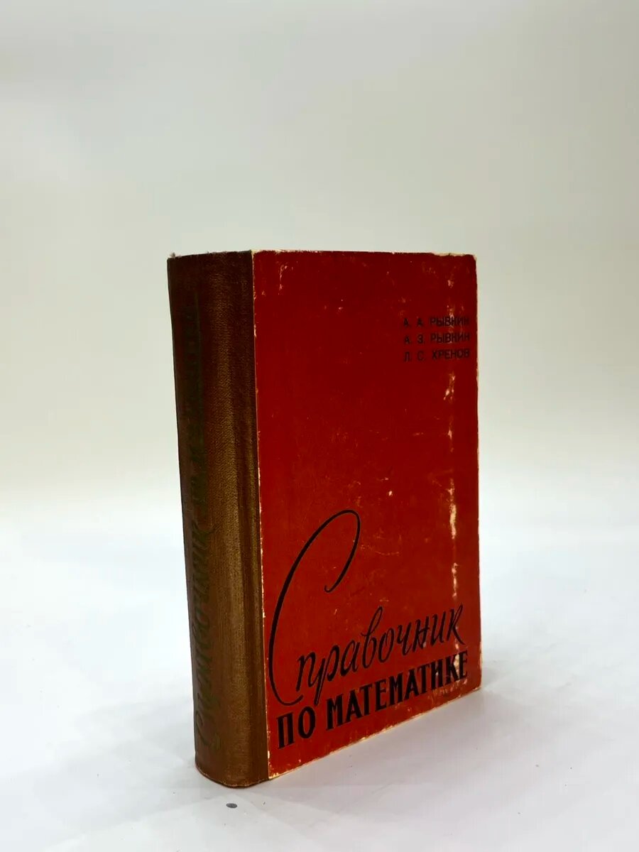 А. А. Рывкин, А. З. Рывкин, Л. С. Хренов / Справочник по мат