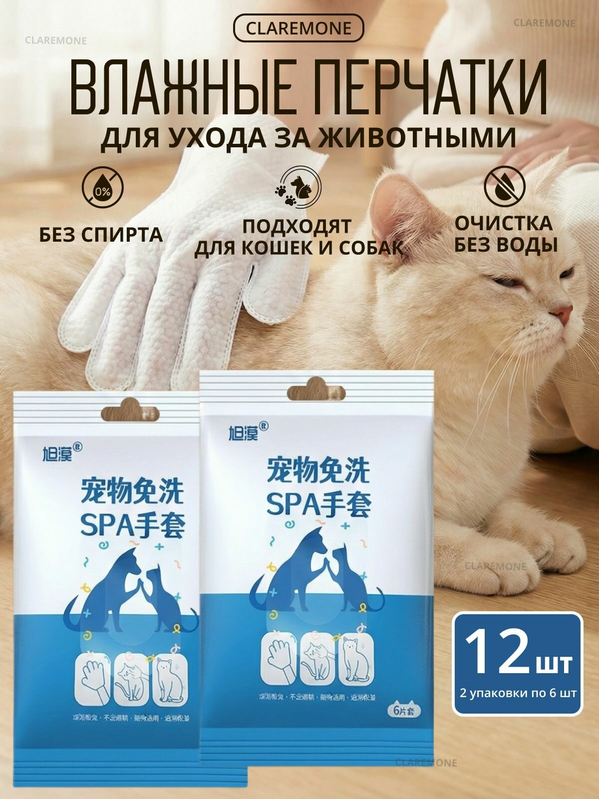 Claremone Влажные перчатки салфетки для мытья кошек и собак, 12 шт.