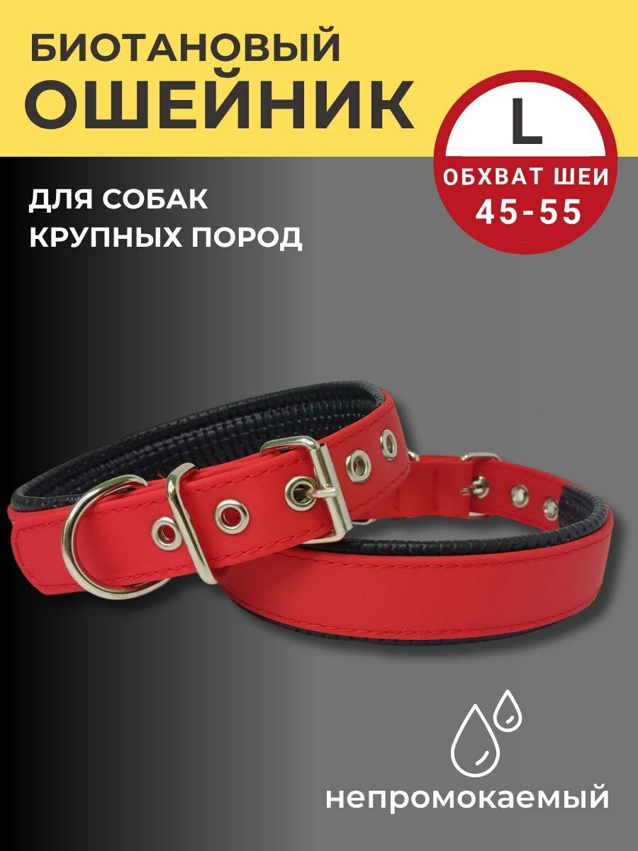 Ошейник биотановый для собак крупных пород, обхват шеи 45-55 см (L), ширина 25 мм, красный