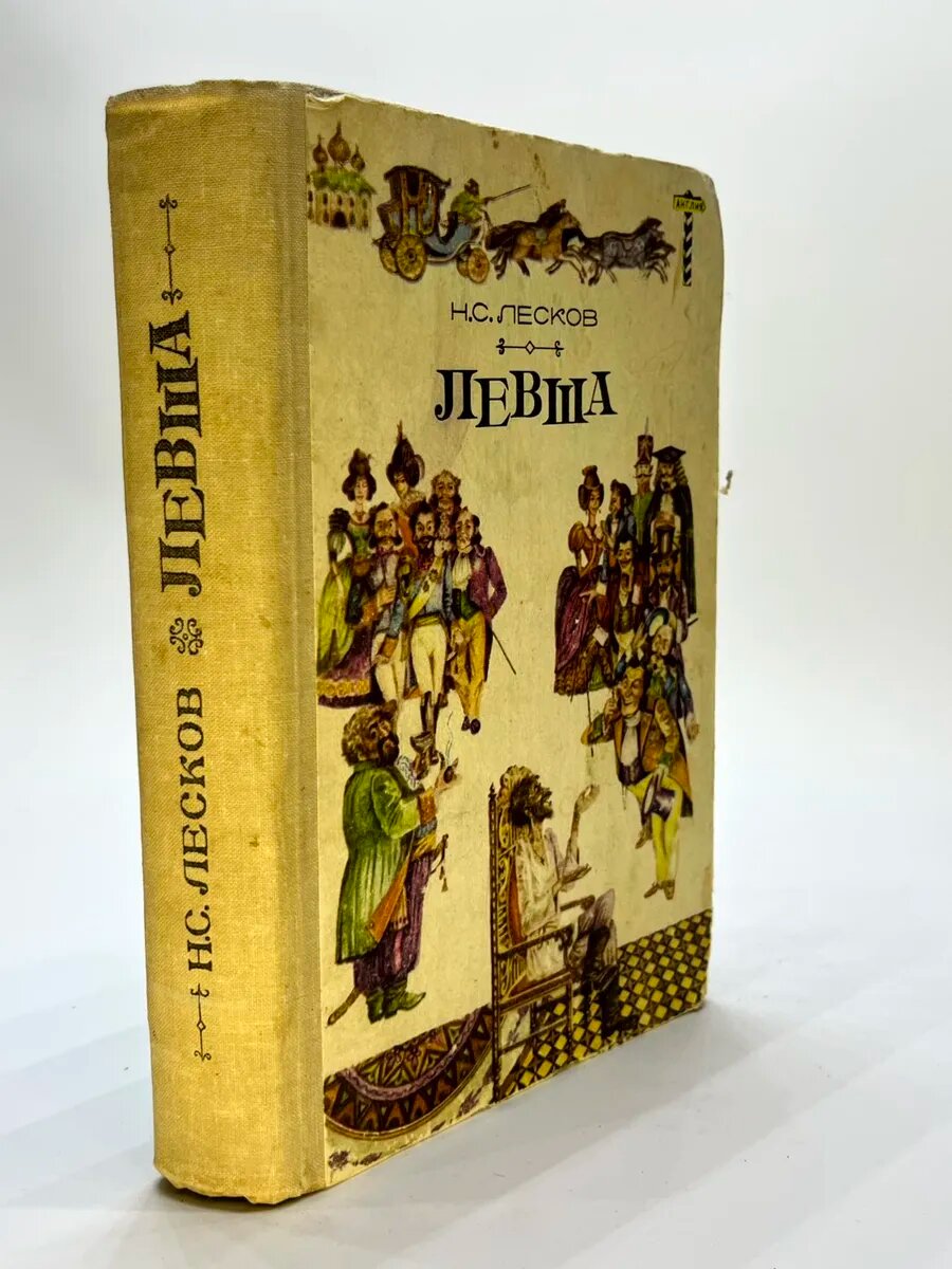 Левша