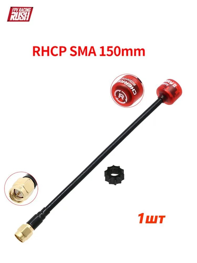 RUSH Cherry 2 Антенна 150 мм RHCP SMA 5,8Ghz 1.8DBI