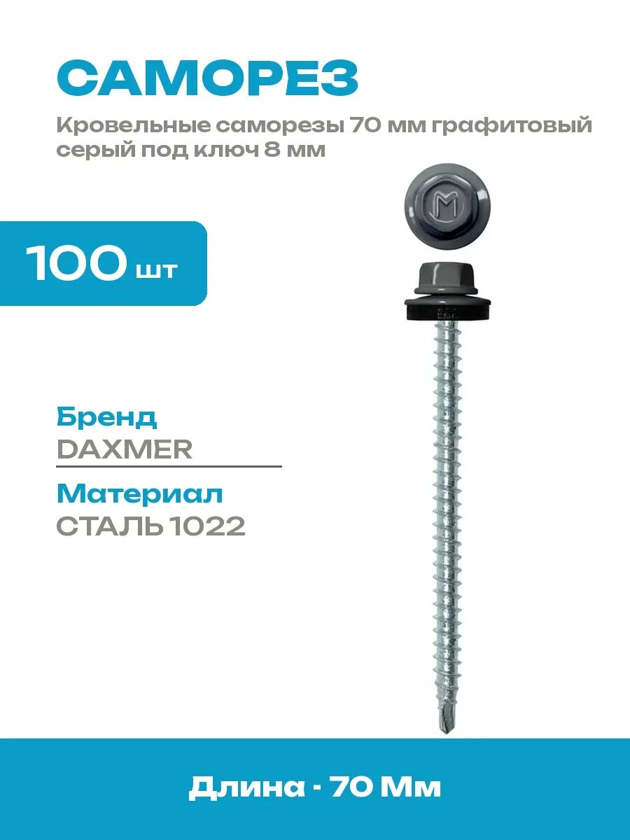Кровельный саморез сверло 4,8х70 мм RAL 7024 упаковка 100 шт