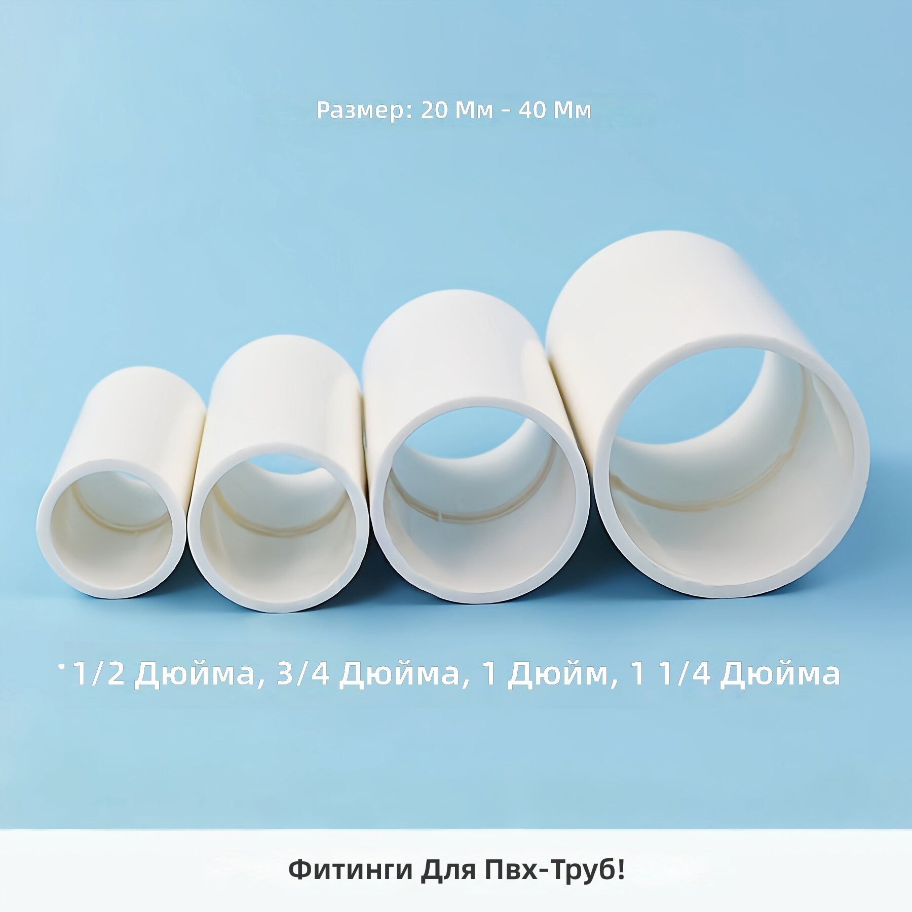 4 шт. соединитель для ПВХ труб прямой, 1 1/4 дюйма, белый