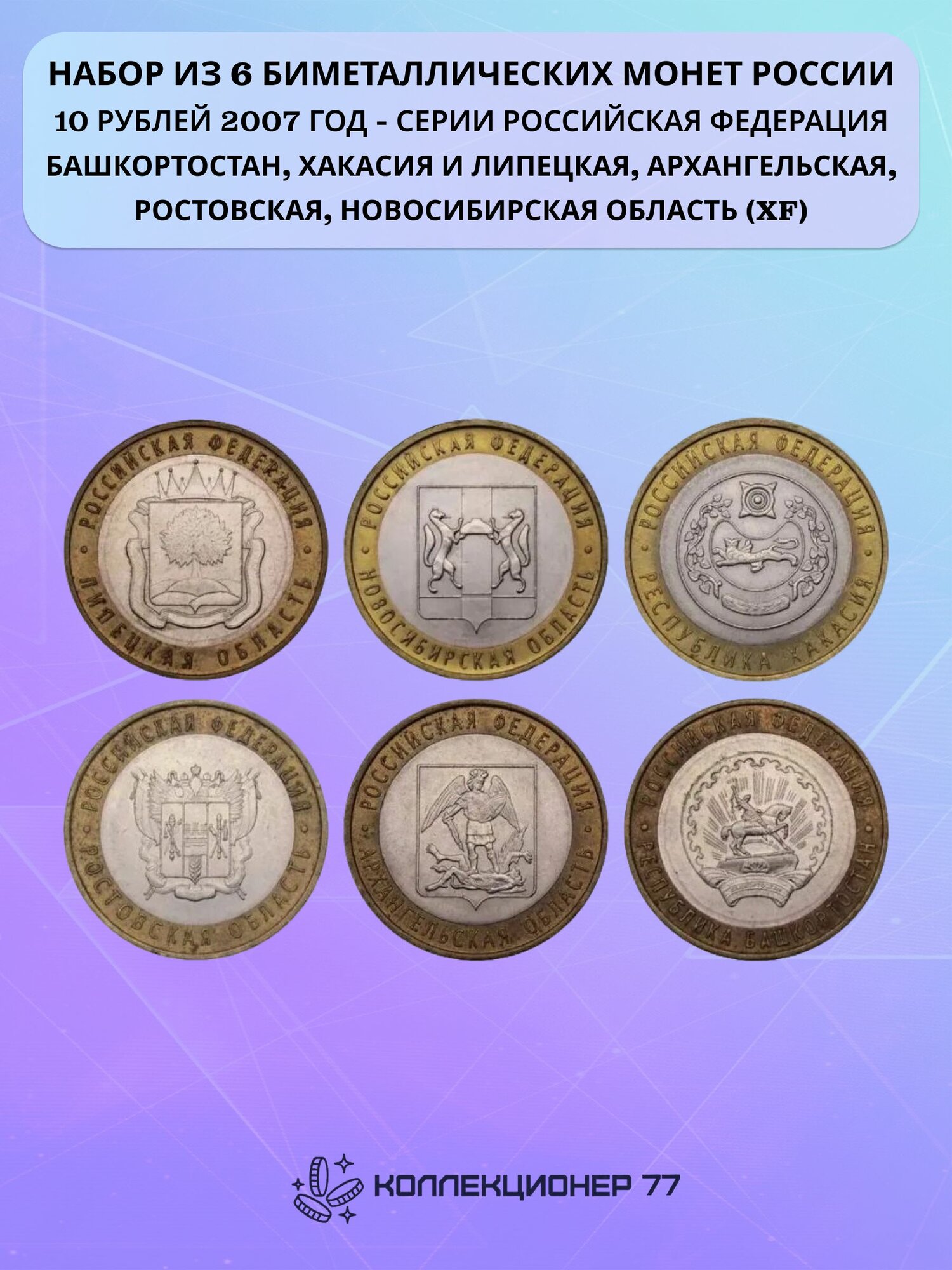 Набор из 6 биметаллических монет России 10 рублей 2007 год - серии Российская Федерация - Башкортостан, Хакасия и Липецкая, Архангельская, Ростовская, Новосибирская область (XF)