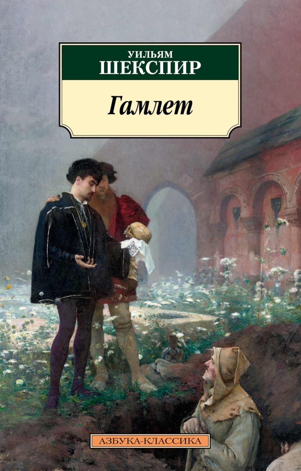 Гамлет, принц Датский: трагедия. Шекспир У.