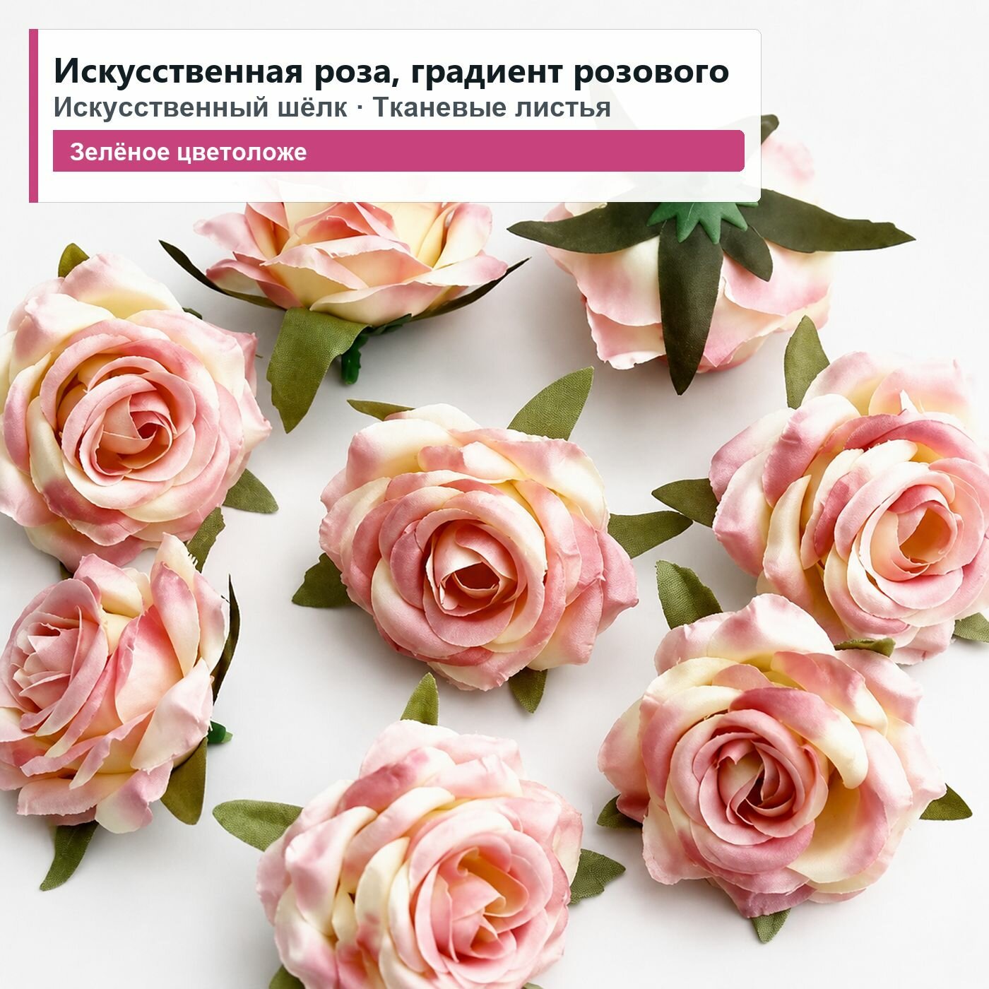 Искусственные розы для декора, бутончики с градиентом розово-бежевый, 5.5 см, тканевые, для свадьбы и DIY