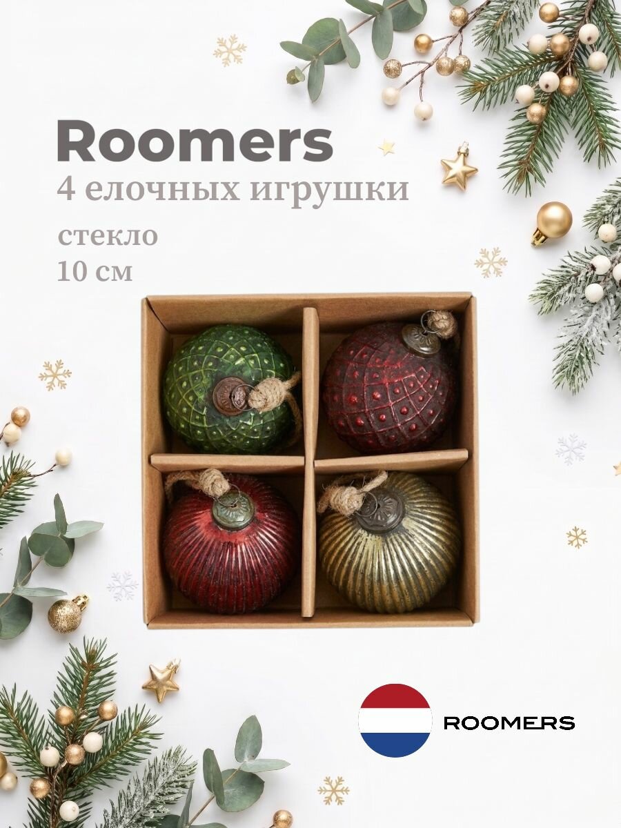Набор елочных игрушек, Roomers Furniture, 10х10 см, стекло, Нидерланды