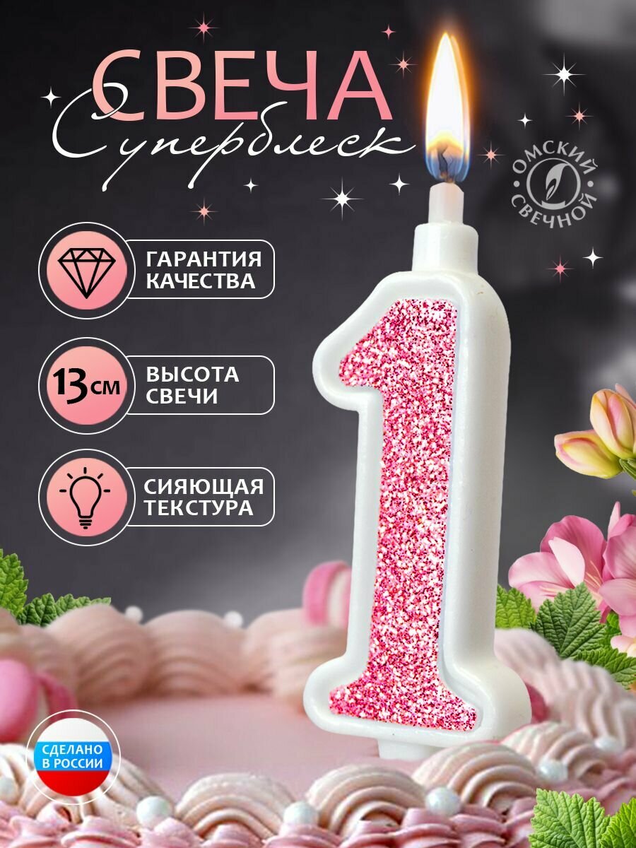 Свеча для торта цифра 1 розовый суперблеск цифра один блестящая свечка на торт