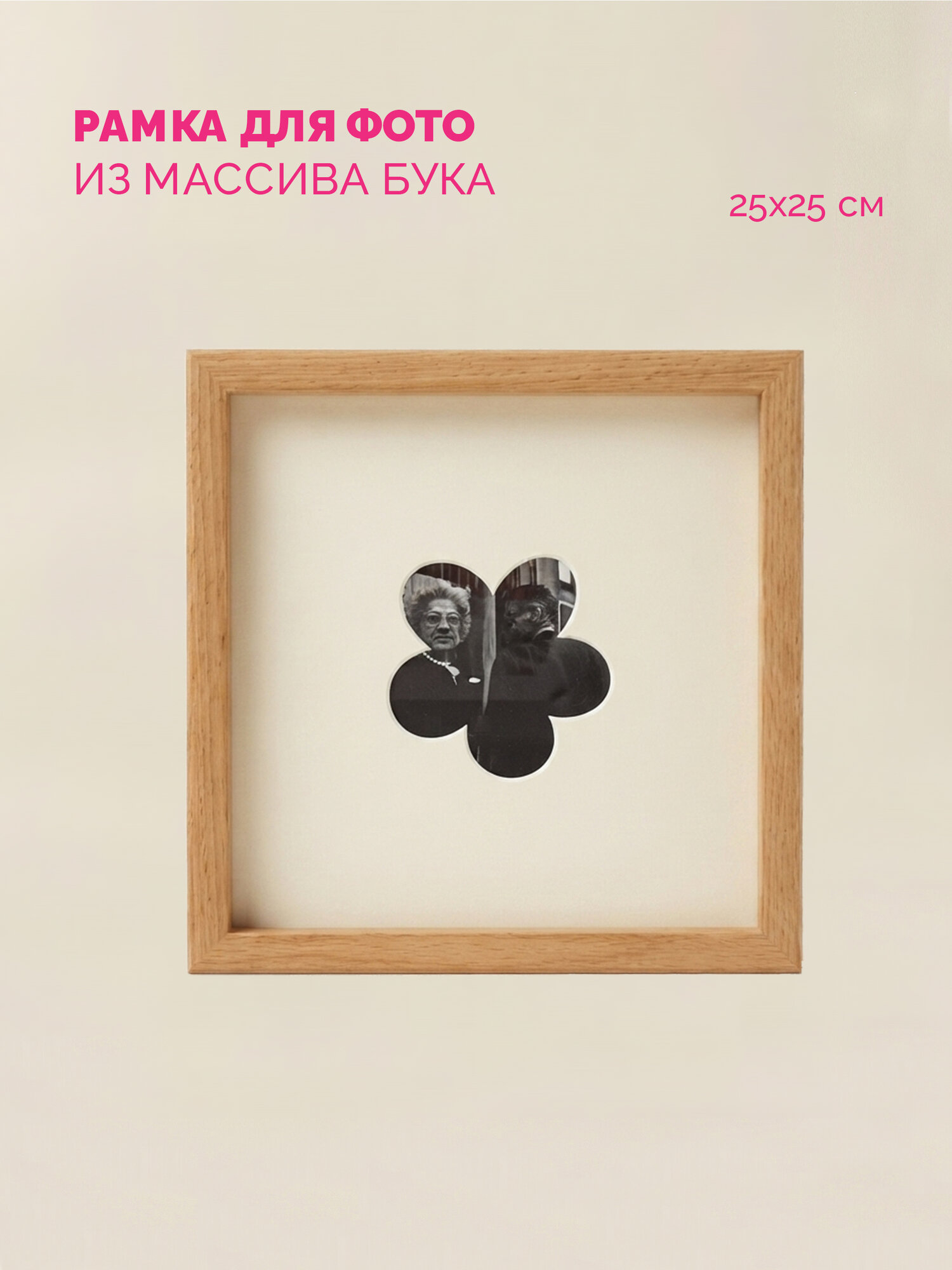 Рамка для фото, дерево/стекло, 25х25 см, настенная, фигурное паспарту