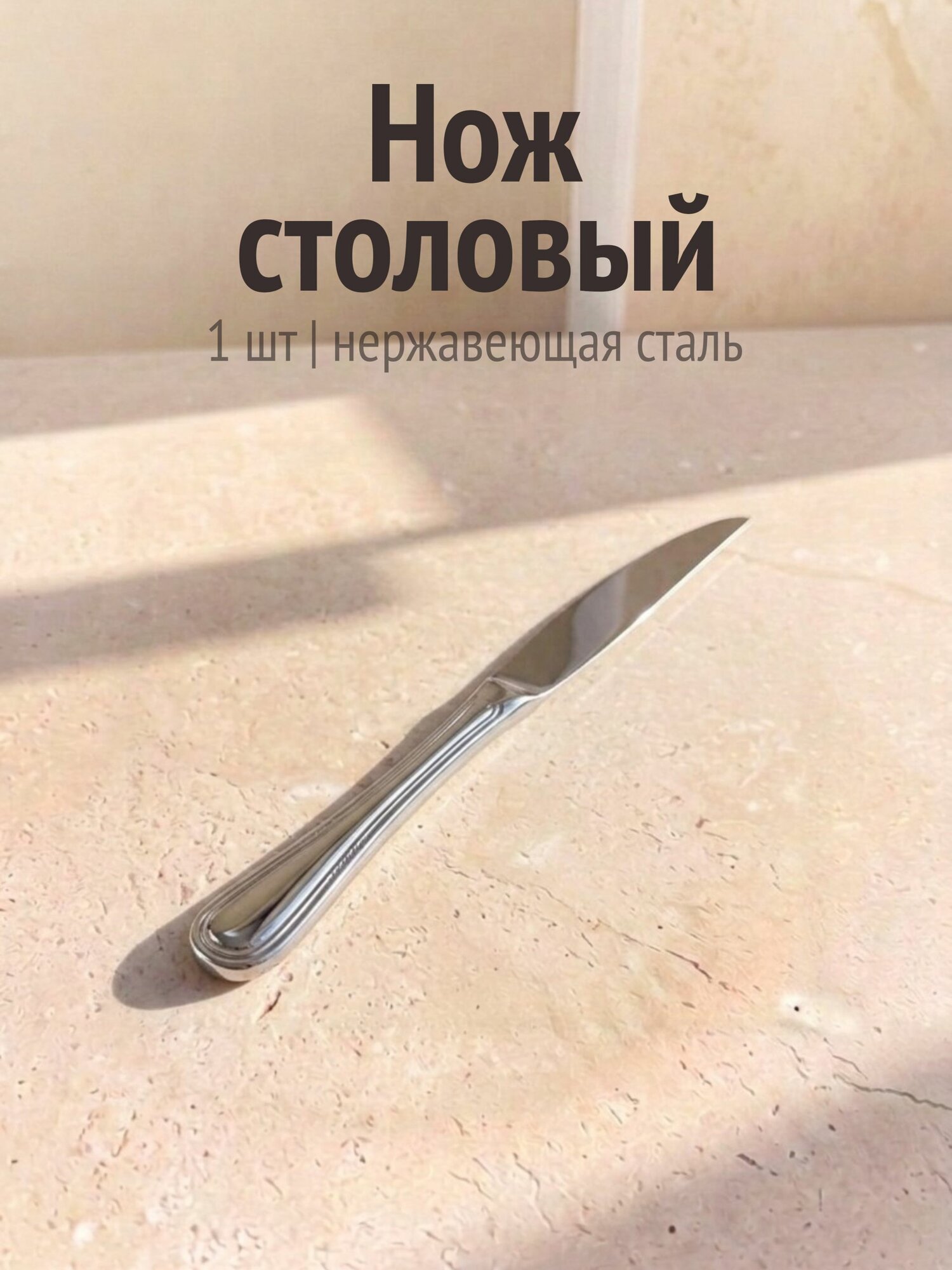 Нож столовый, Chef&Sommelier, Sizko, Франция