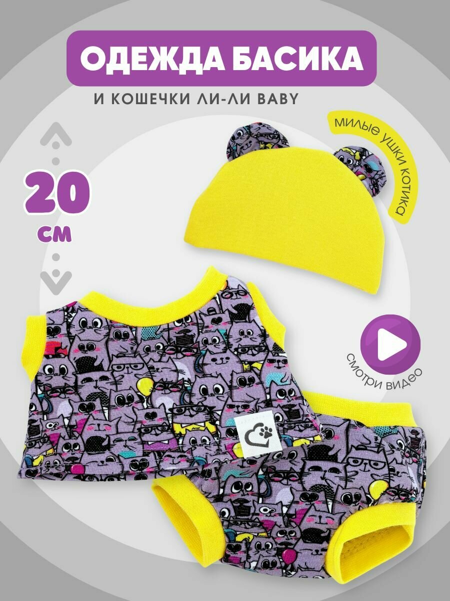 Одежда для мягкой игрушки кота Басика и Ли-Ли Baby - трусы, майка и шапка, 20 см