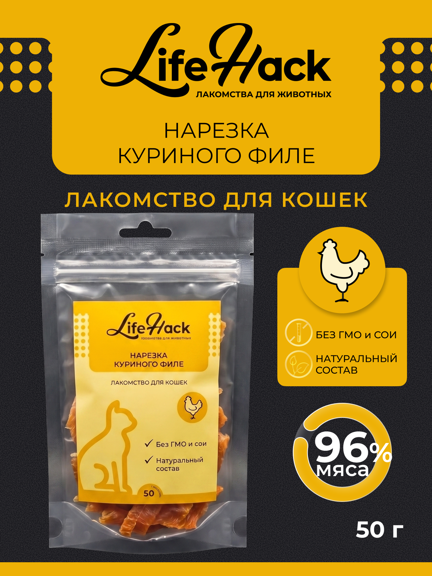Лакомство для кошек LifeHack "Нарезка куриного филе", 50 г * 1 шт