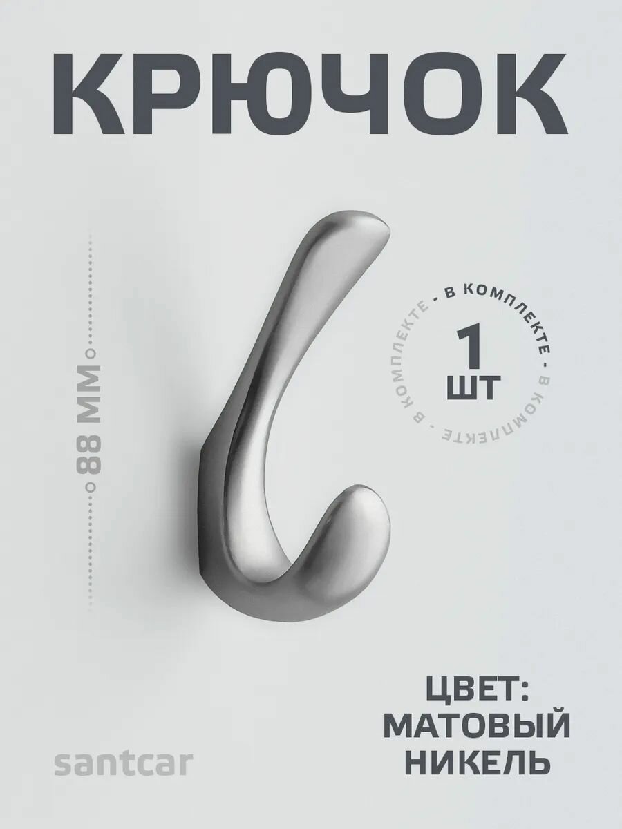Крючок настенный прихожая, ванная, кухня
