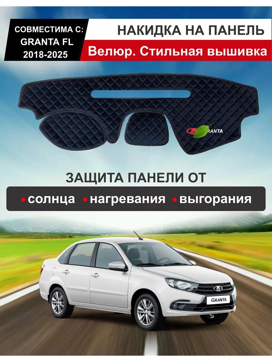 Накидка на приборную панель Лада Гранта ФЛ