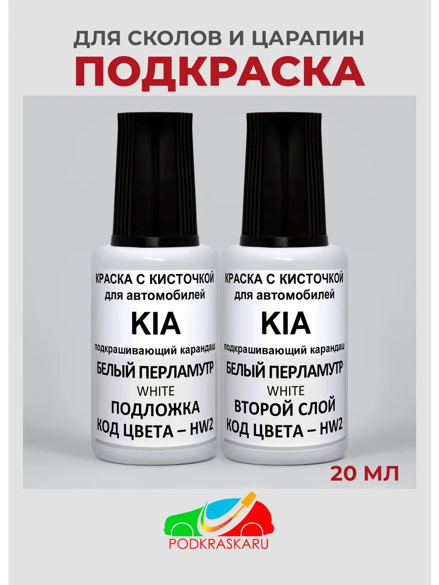 Краска для подкраски сколов KIA, код HW, HW2 - DELUXE WHITE, белый перламутр, автоэмаль 2К