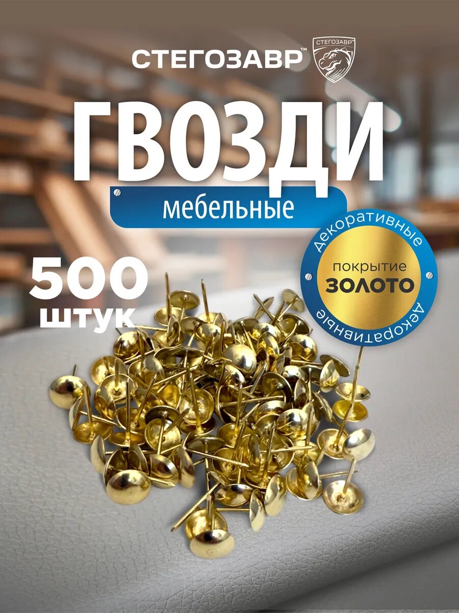 Гвозди декоративные мебельные со шляпкой для мебели