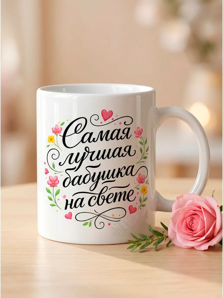 Кружка для бабушки