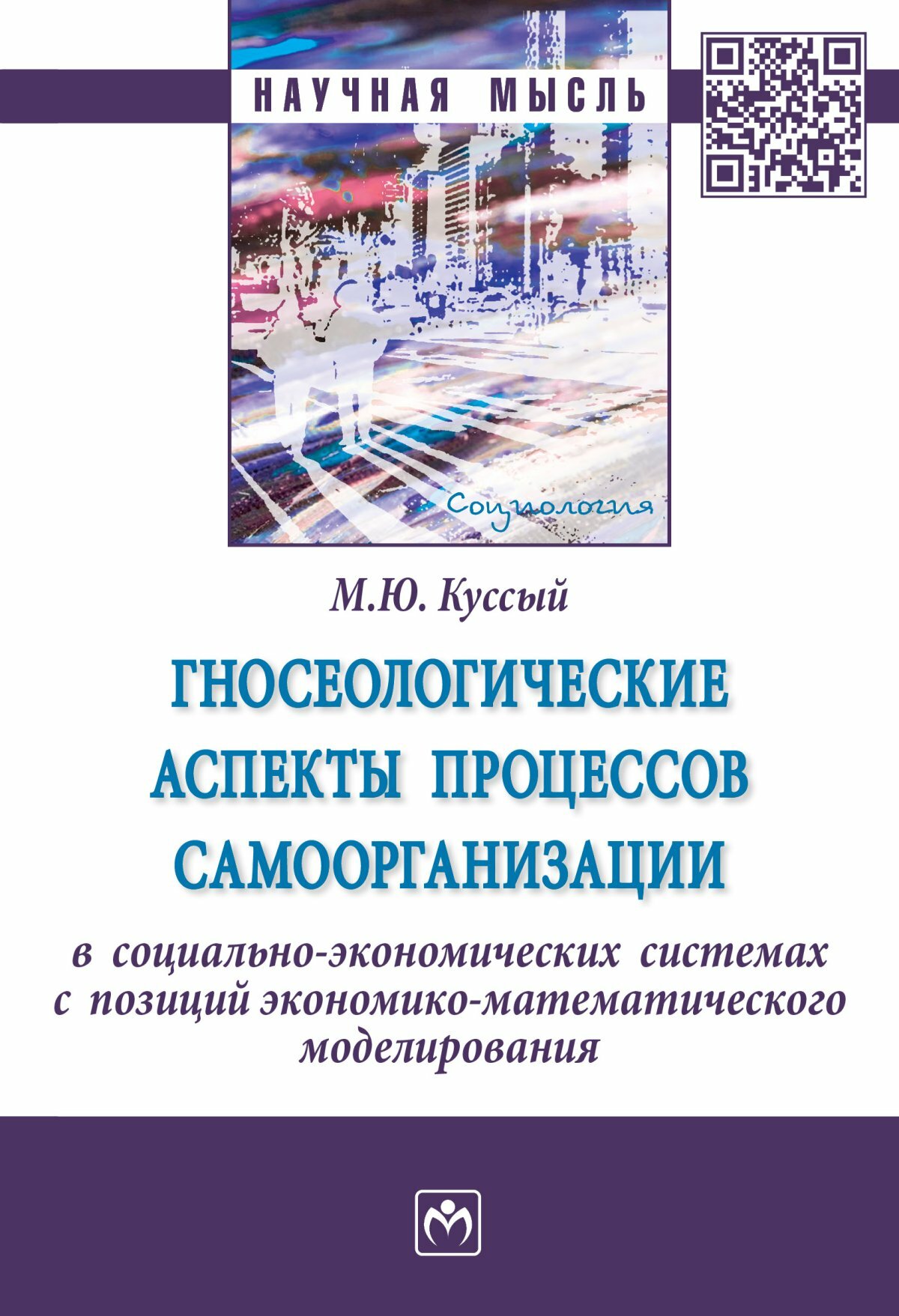 Гносеологические аспекты процессов самоорганизации в социально-экономических системах с позиций экономико-математического моделирования. Куссый М. Ю. 2022г, 179с.