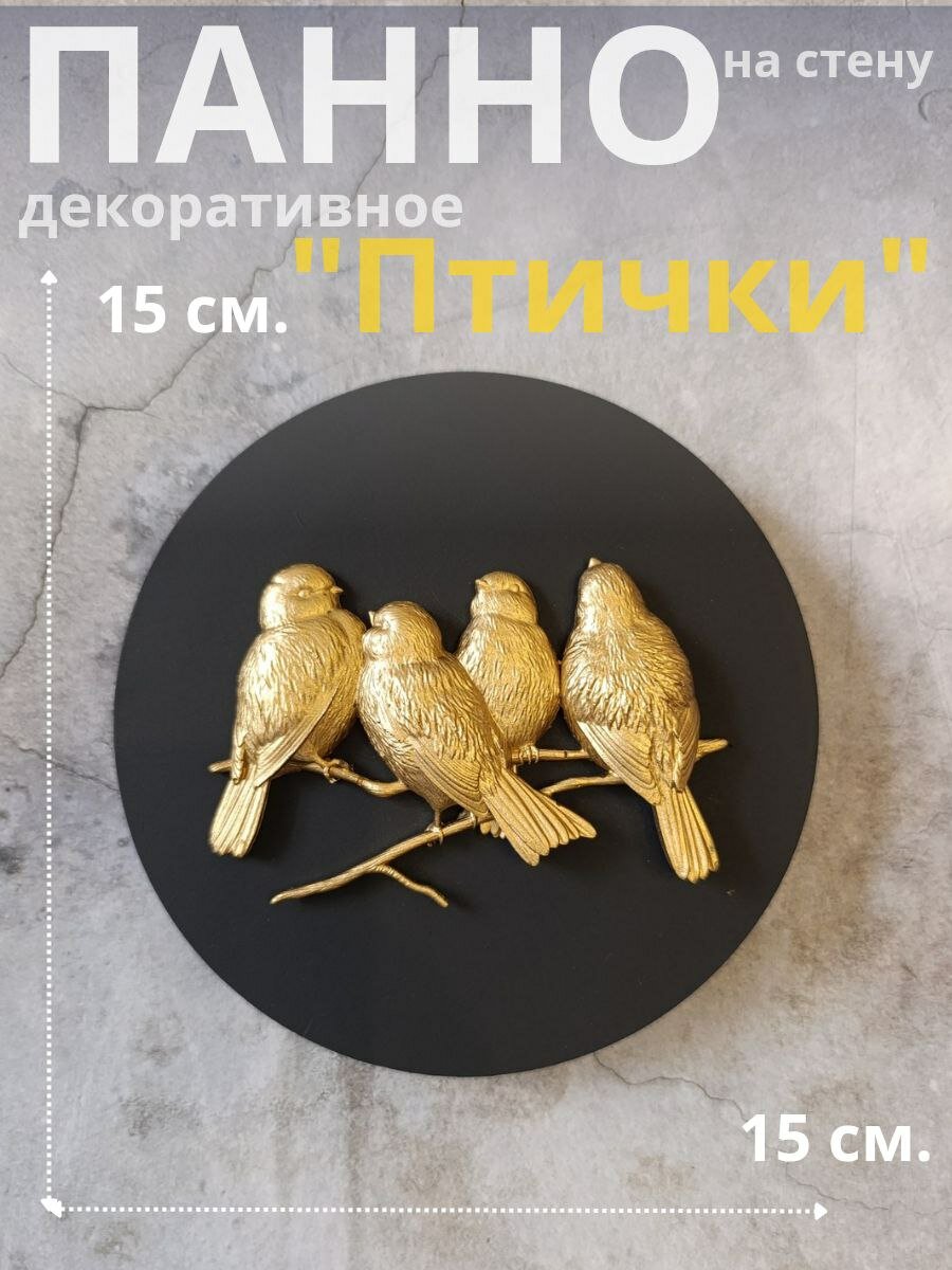 Панно "Птички" (золото), ручная работа, декор, интерьер