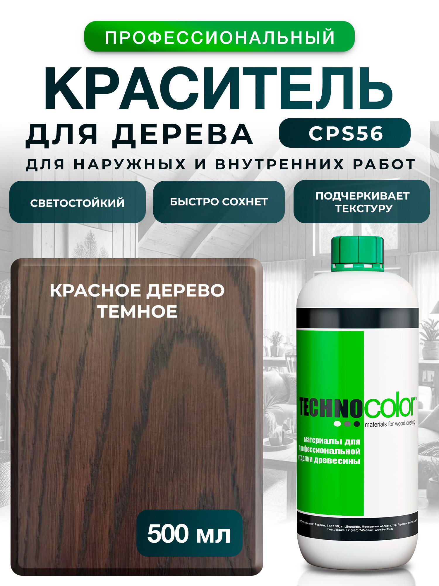 Морилка для дерева Красное дерево темное профессиональный краситель Technocolor