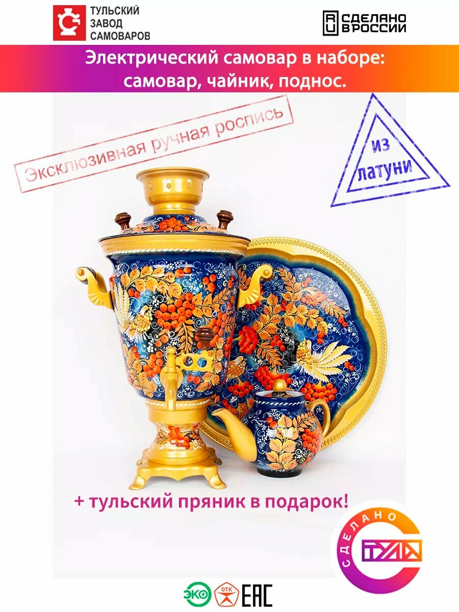 Самовар электрический конус в наборе 4л птица на синем