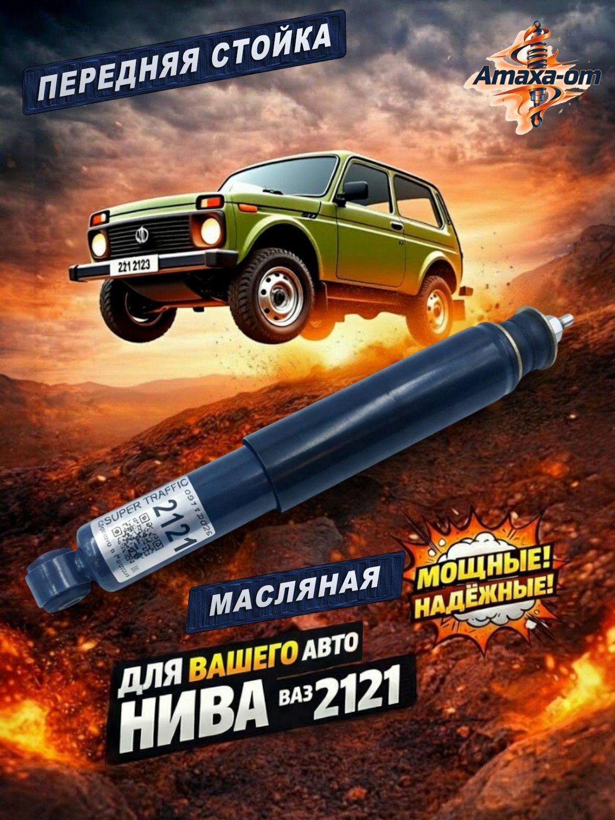 Стойка передняя для а/м 2121 Нива масляная 1 шт