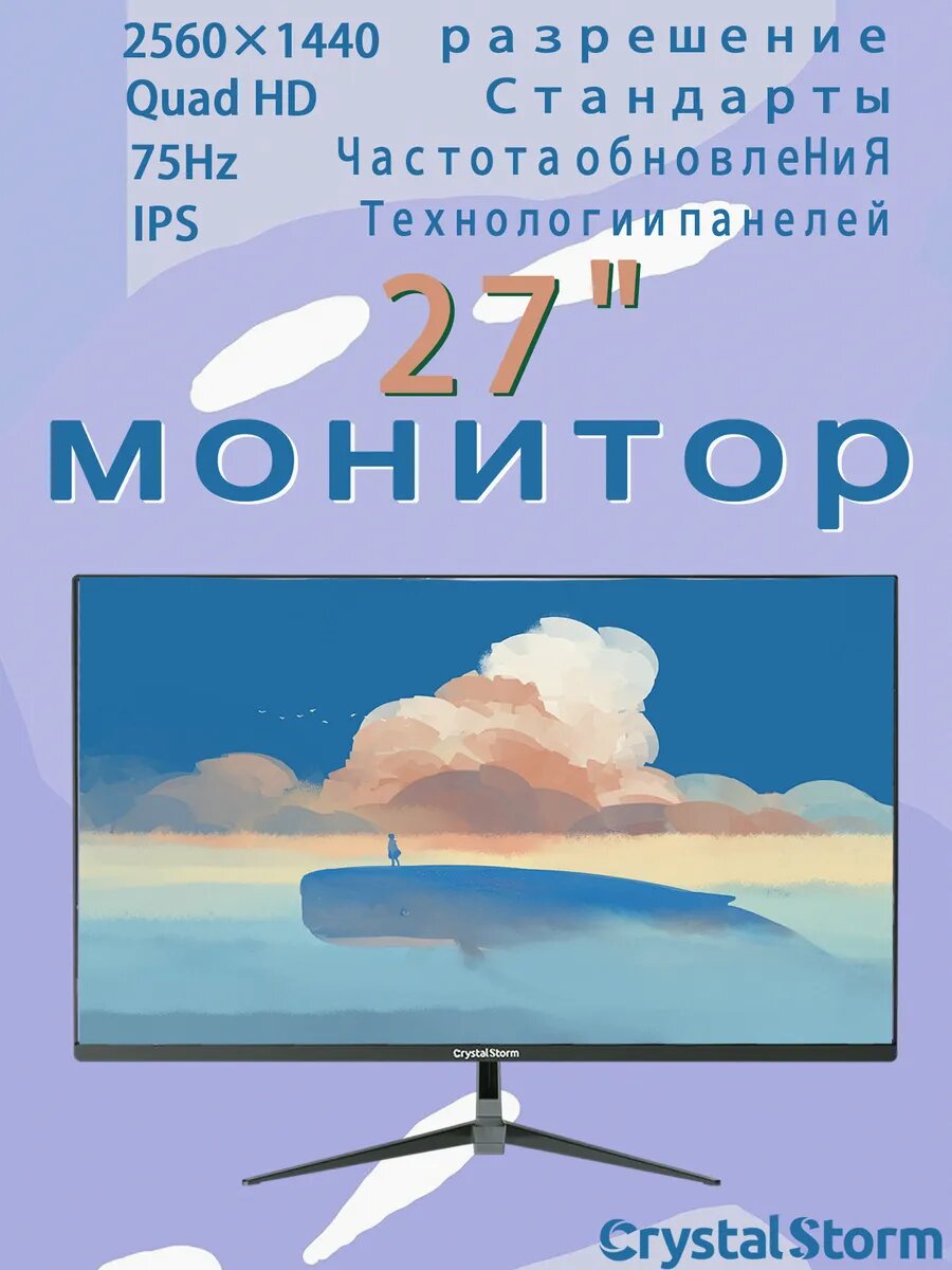 Монитор CrystalStorm, диагональ 27", 2560 x 1440 пикселей, 75Гц, матовый, чёрный