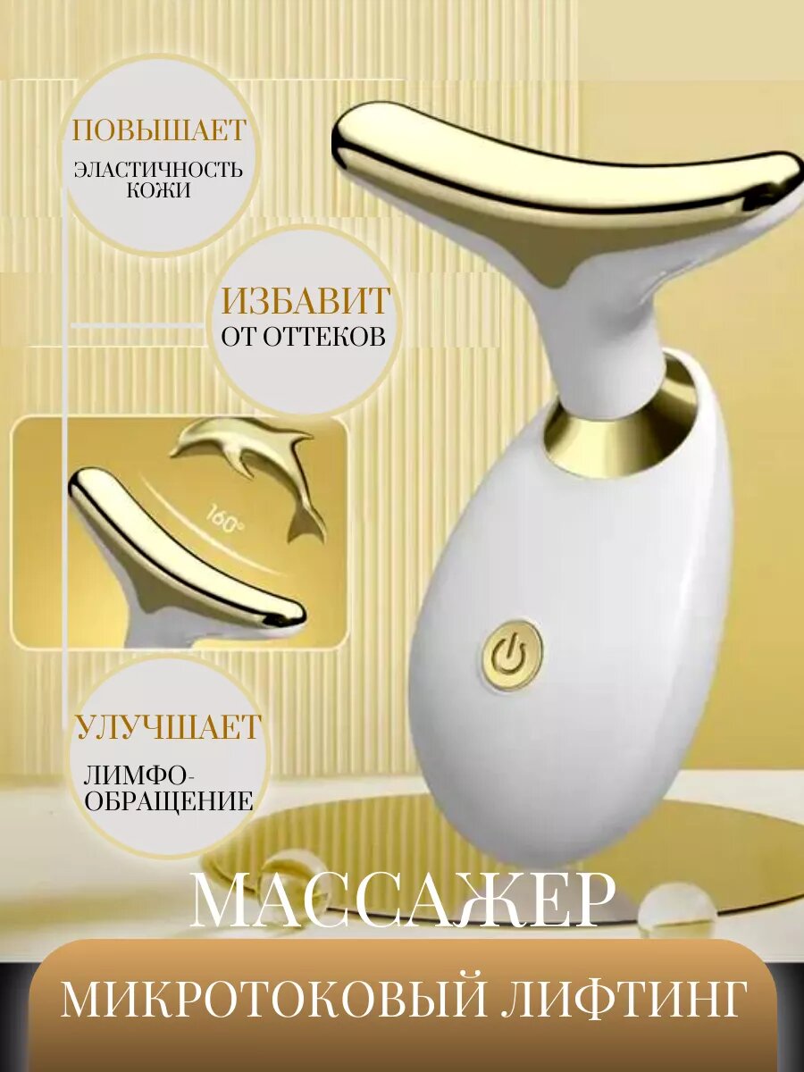 Микротоковый массажер для лица и шеи лифтинг микротоки