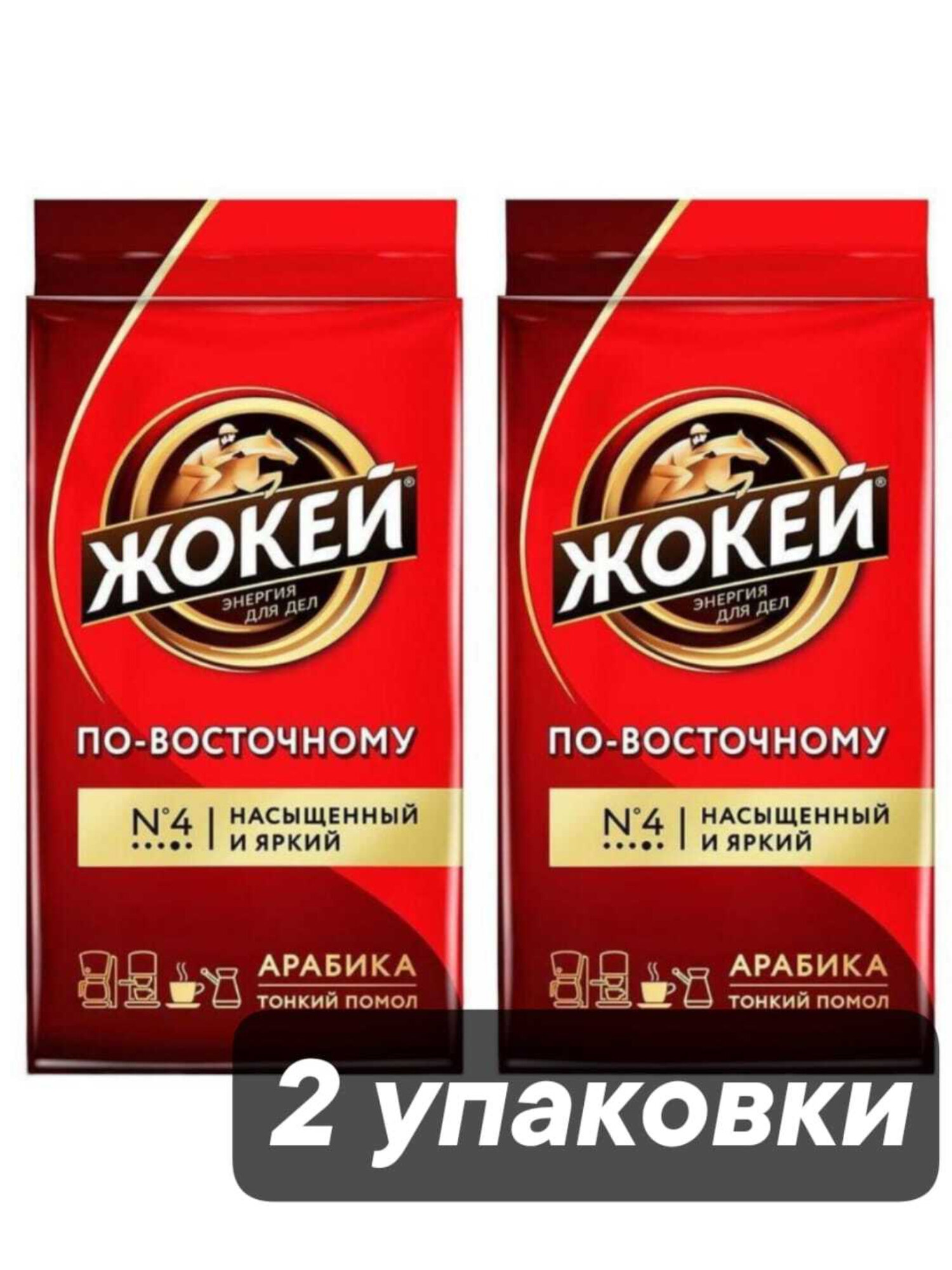 Кофе молотый Жокей Арабика по-восточному 450 г x 2 шт