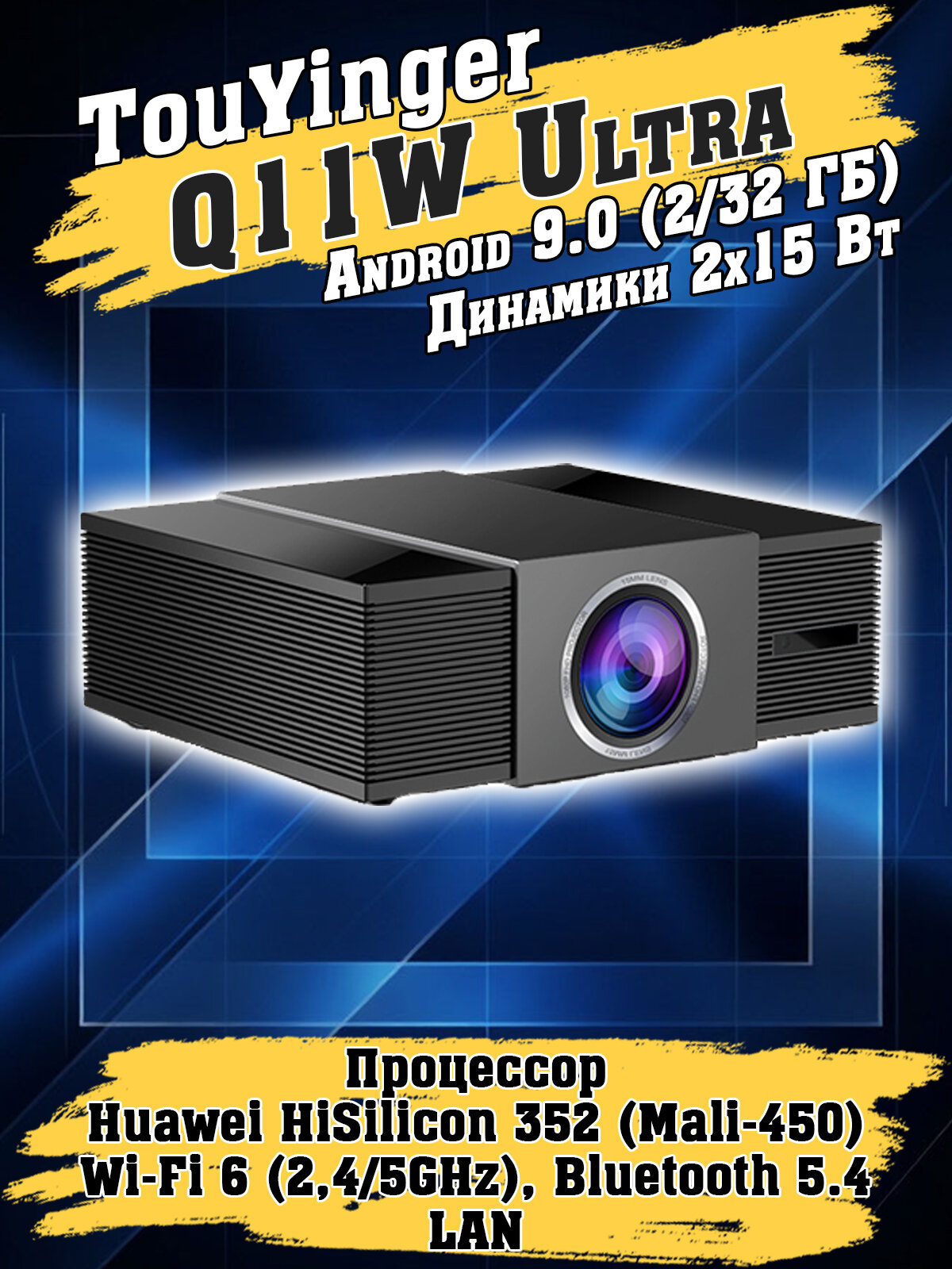 Проектор TouYinger Q11W Ultra (Android, 2000 ANSI, 1920x1080)