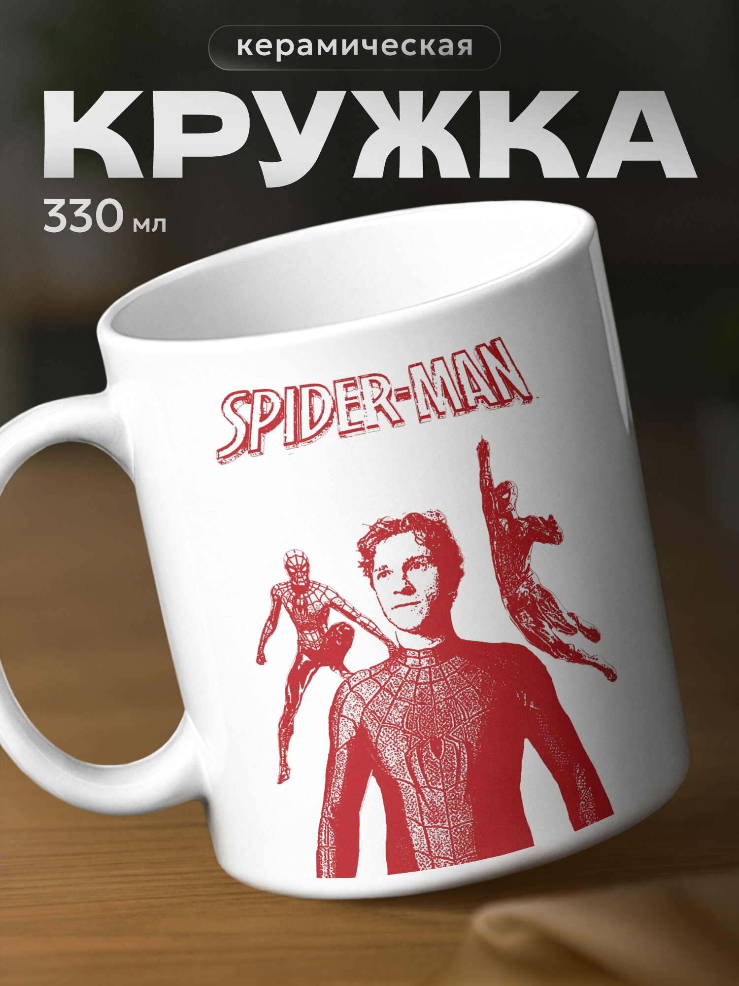 Кружка PNP NARD "Spiderman Том Холланд", керамика, использование в СВЧ, белый