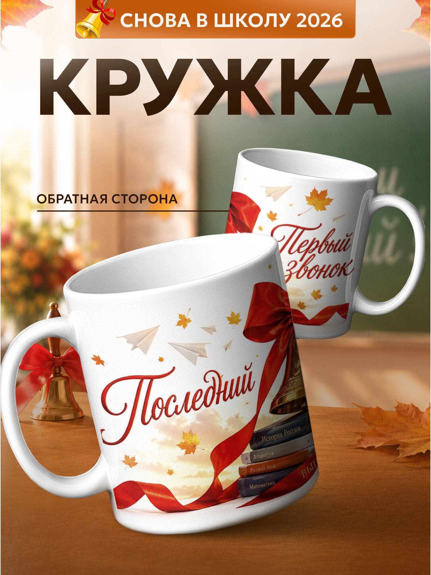 Кружка PNP NARD "Последний Первый звонок", керамика, использование в СВЧ, белый